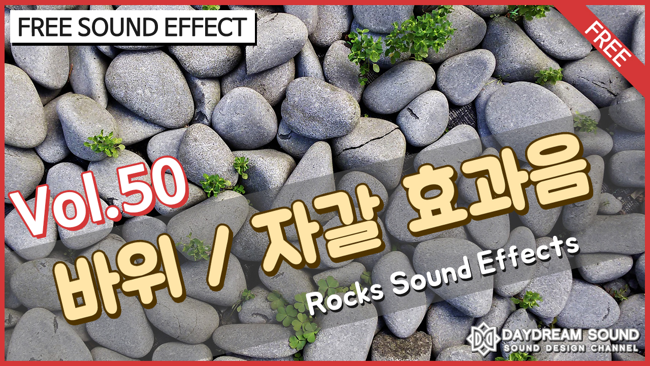 Vol.50 바위 돌맹이 자갈 지진 등 돌(Rock) 관련 효과음 모음 / Rocks Sound Effects Free ...